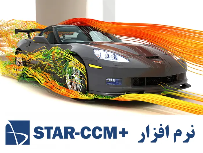 نرم افزار Star CCM : راهکاری جامع برای شبیه‌سازی‌های مهندسی پیشرفته - مرکز خدمات پردازش سریع و ...