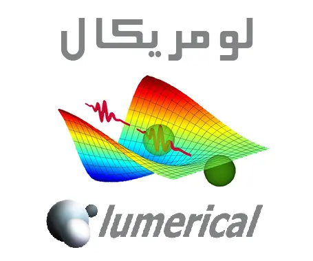 راهنمای جامع نرم افزار لومریکال ️ Lumerical: کلید پیشرفت در شبیه‌سازی ...